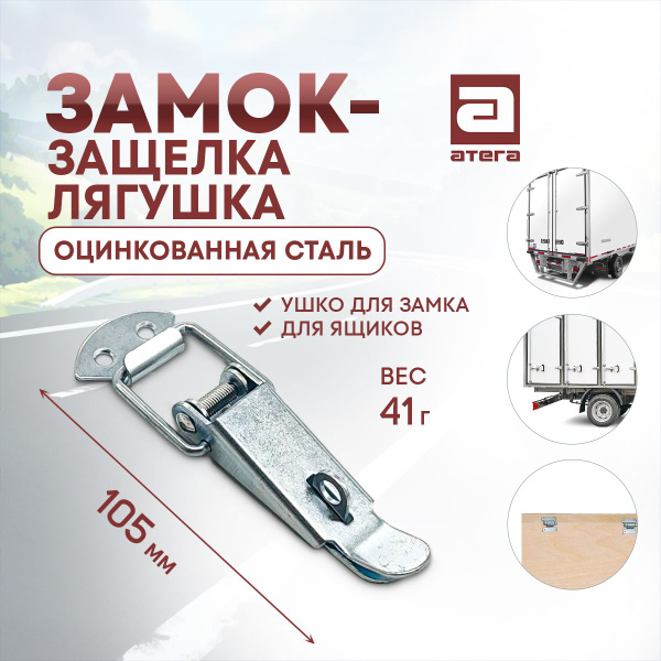 Замок-защелка лягушка. Оцинк сталь. Ушко для замка. Для ящиков. Длина ...