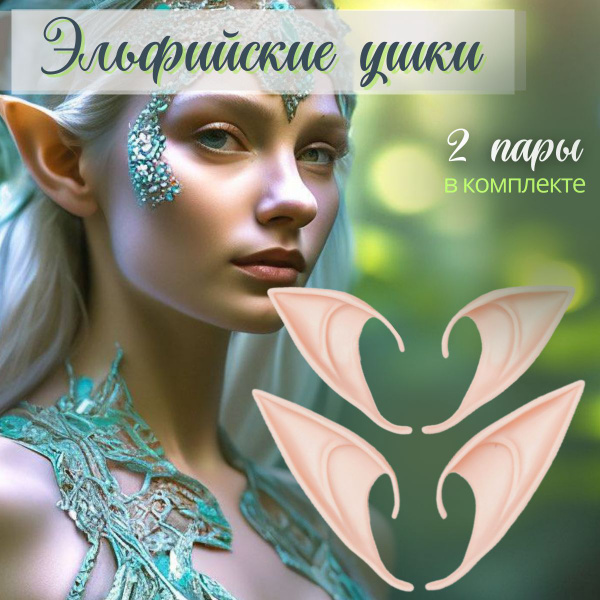 Уши эльфа накладные, эльфийские ушки аниме косплей 2 пары - купить по ...