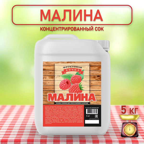 Сок концентрированный натуральный малиновый, Фруктовая Бочка, 5кг ...