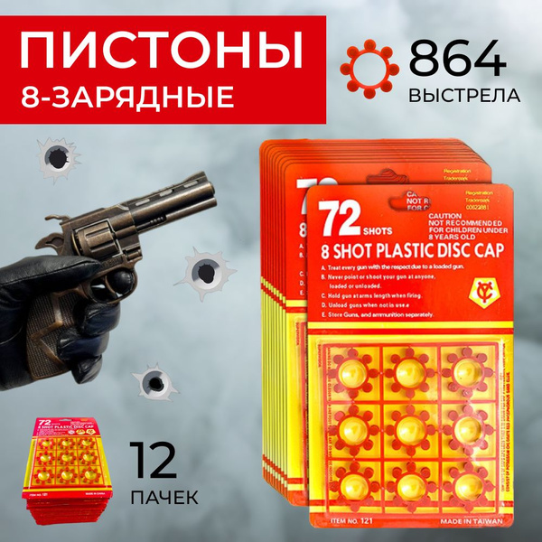 Пистоны 8 зарядные / 12 пачек, 864 выстрелов / для игрушечного ...