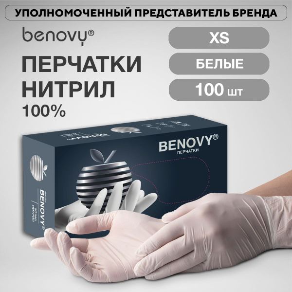 Перчатки одноразовые BENOVY нитриловые XS БЕЛЫЕ, 50 пар 100 шт ...