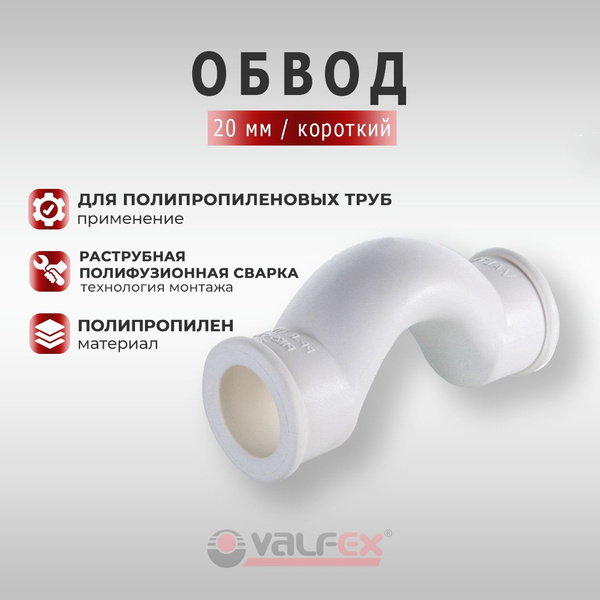 Обвод короткий PP-R 20мм белый VALFEX, 10170020 - купить по выгодной ...