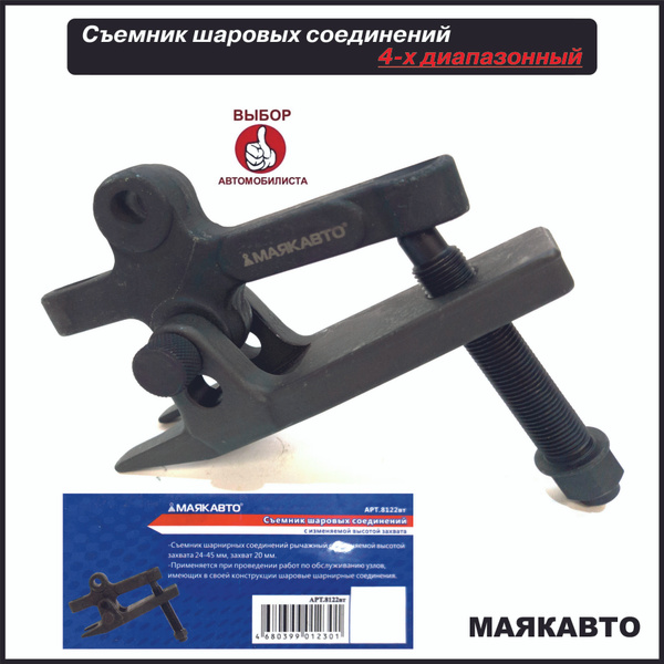 Съемник рулевых и шаровых соединений с изменяемой высотой, 4-х ...