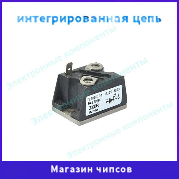 1шт Выпрямительный модуль питания SCR T90RIA120 - купить с доставкой по ...