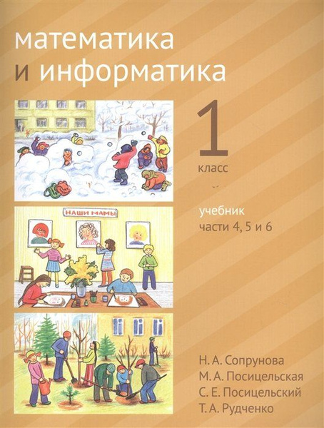 Математика и информатика. 1 класс. Учебник в шести частях. Части 4, 5 ...