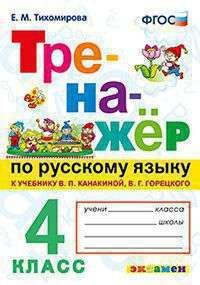 ТРЕНАЖЕР ПО Рус. Яз.. 4 КЛАСС.КАНАКИНА,ГОРЕЦКИЙ. ФГОС - купить с ...