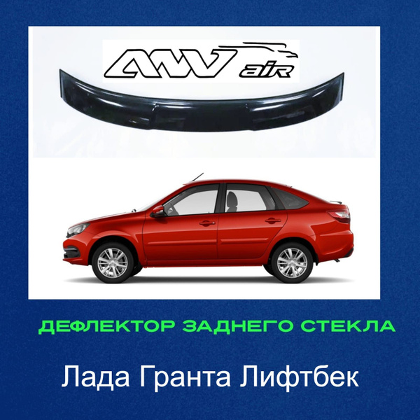 Дефлектор для окон ANV air Спойлер Гранта ЛИФТБЕК купить по выгодной ...