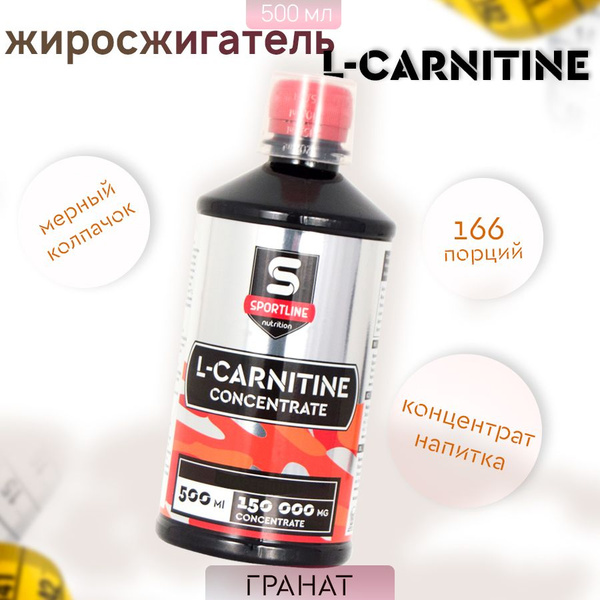 Жиросжигатель L-карнитин Sportline Nutrition Гранат 500мл - купить с ...