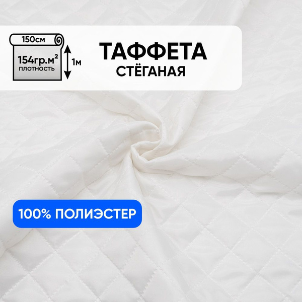 Ткань подкладочная для шитья, 1 Метр ткани, Таффета стеганая 190Т на ...