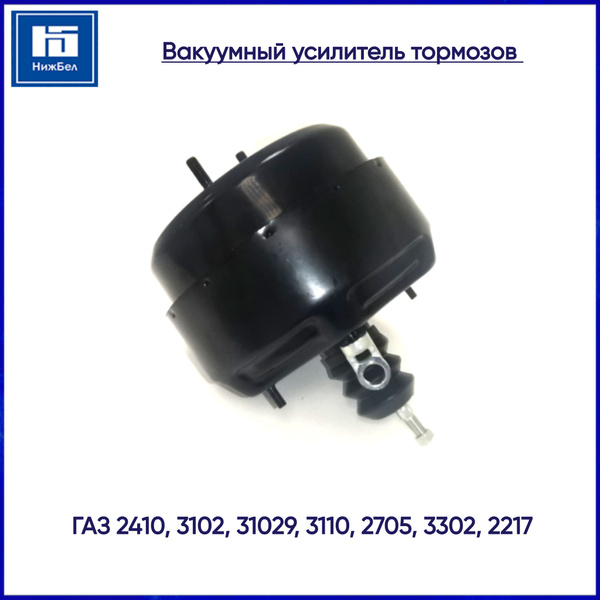 Вакуумный усилитель тормозов для ГАЗ 2410, 3110, 31105 ZOMMER 243510010 ...