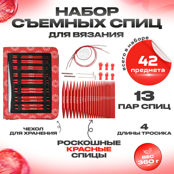 Спицы для вязания круговые 13 пар 4 тросика Набор спиц для вязания