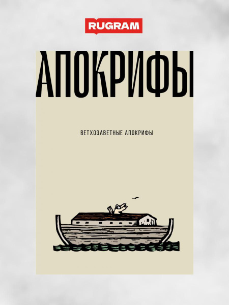 Ветхозаветные апокрифы - купить с доставкой по выгодным ценам в ...