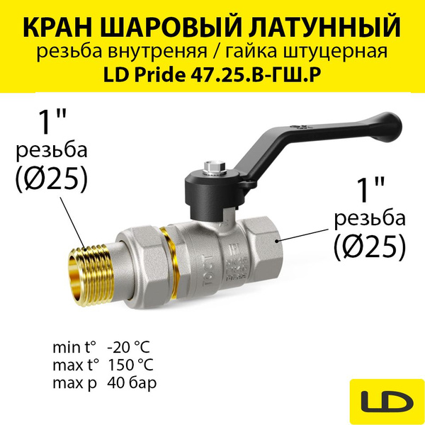 Кран шаровой латунный LD Pride 47.25.В-ГШ.Р Ду 25 (1") Ру 40, рычаг - купить по низкой цене в ...
