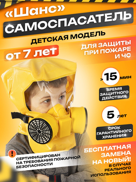Самоспасатель фильтрующий с малой полумаской детский от 7 лет - купить ...