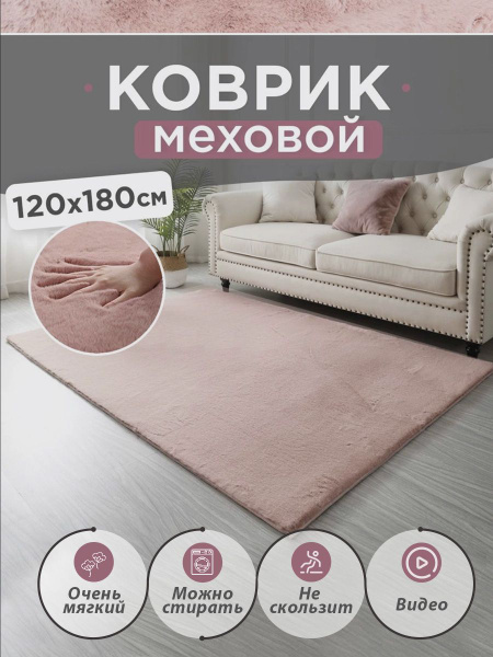 Ковер Меховой купить c доставкой на OZON по низкой цене (818505283)