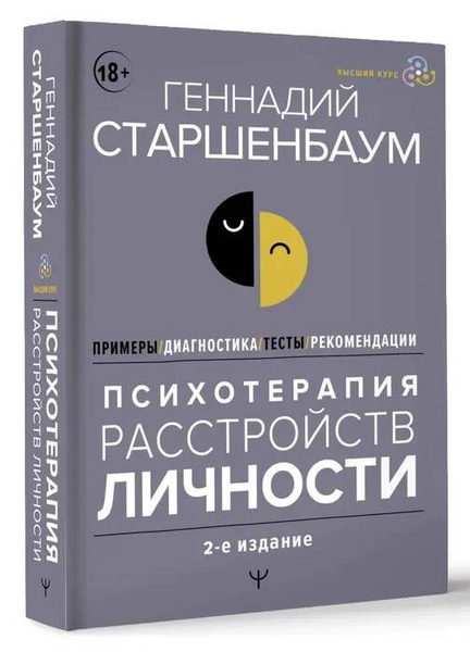 Психотерапия расстройств личности. Диагностика, примеры, тесты ...