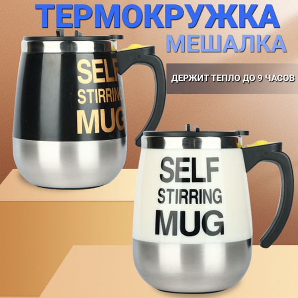 Термокружка мешалка 380 мл/ Термокружка с крышкой/ Кружка с термо ...
