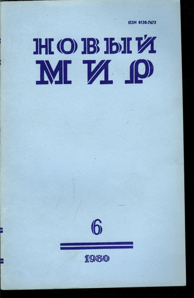 Журнал "Новый мир" 1980 №6 | Не указано - купить с доставкой по выгодным ценам в интернет ...