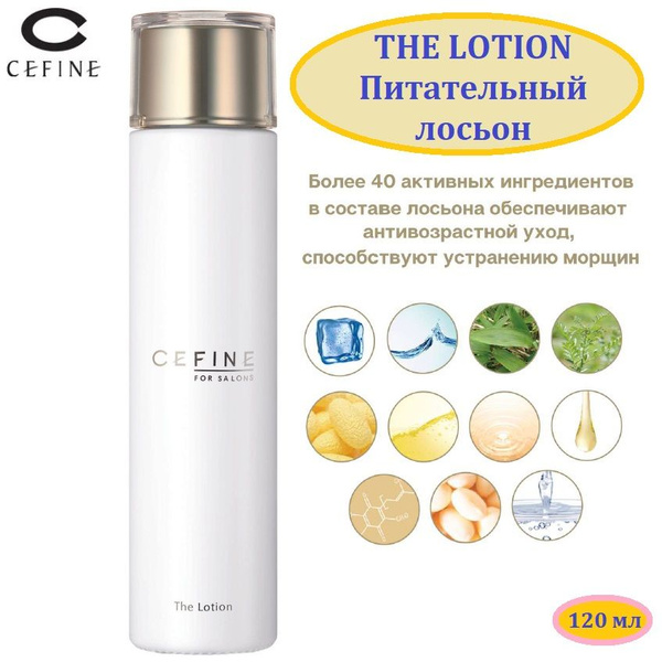 Питательный лосьон CEFINE The Lotion "For Salons" 120 мл. - купить с доставкой по выгодным ценам ...