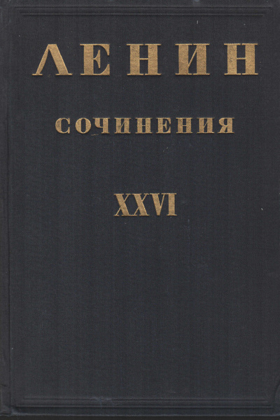 В. И. Ленин. Сочинения. Том 26 (1920-1921) | Ленин Владимир Ильич - купить с доставкой по ...