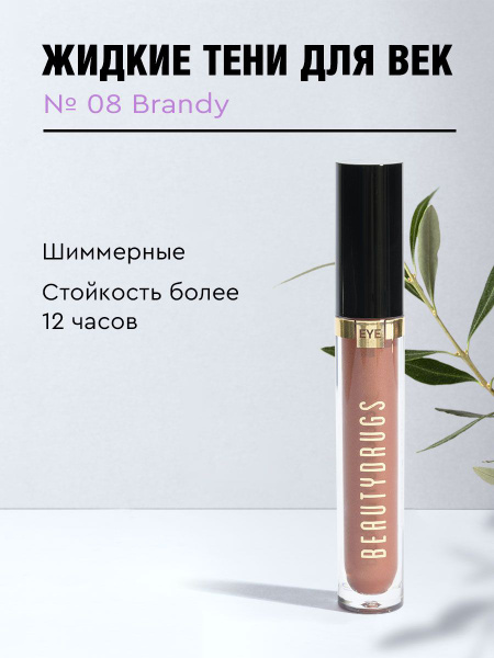 BEAUTYDRUGS Liquid eyeshadows Жидкие Тени для глаз оттенок 08 Brandy ...