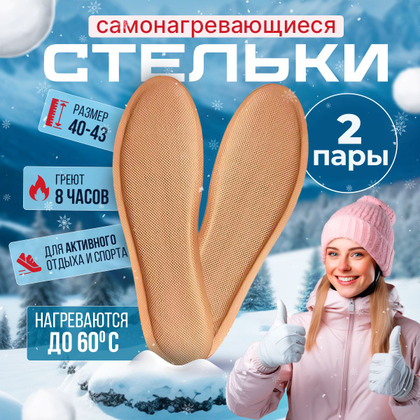 Стельки самонагревающиеся одноразовые, с подогревом, размер 40-45 ...