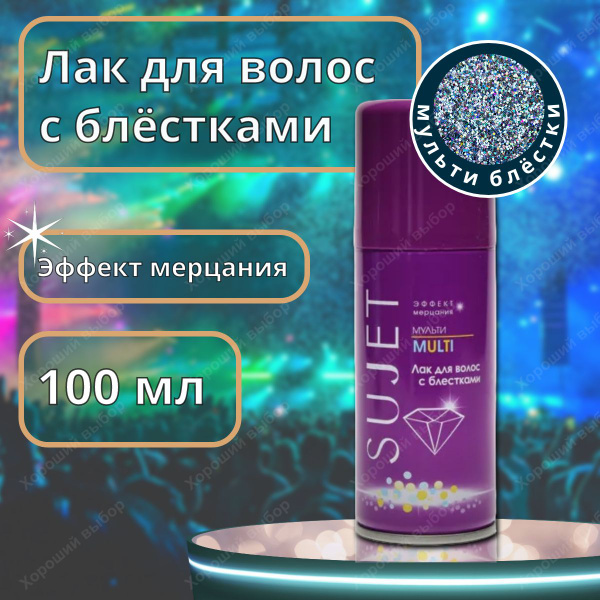 Лак для волос с блестками Сюжет мульти блестки, Sujet 100 мл - купить с ...