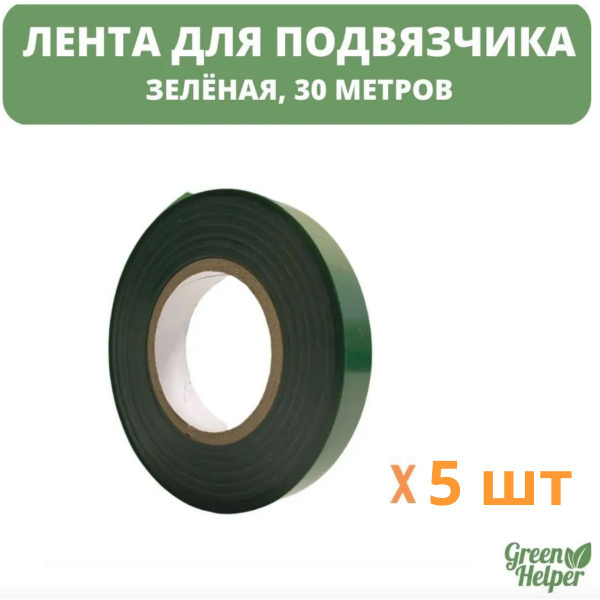 Лента 5шт 30м для подвязчика растений (тапенера) Green Helper - купить ...
