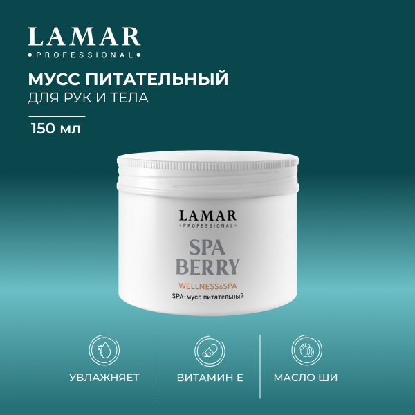Lamar Professional Крем мусс для рук и тела питательный SPA BERRY, 150 ...