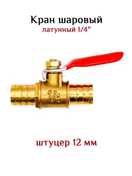 Кран шаровый 1/4 штуцер 12 мм - купить по низкой цене в интернет ...