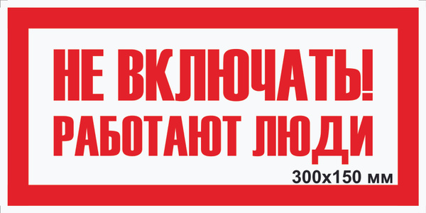 Табличка электробезопасности "Не ВКЛЮЧАТЬ! работают люди" (пластик ПВХ ...