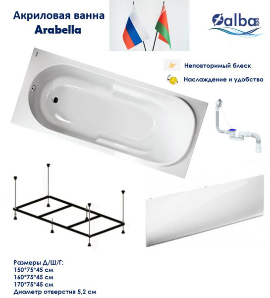 Комплект ванна акриловая прямоугольная ALBA SPA "Arabella", 160х75 ...