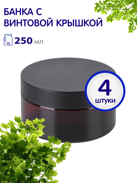 Банка коричневая с винтовой крышкой, 250 мл., 4 шт. - купить с ...