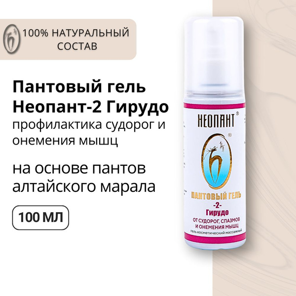 Гель от онемения мышц и судорог / НЕОПАНТ / на основе пантов алтайского ...