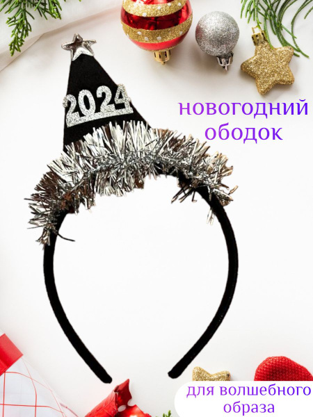 Карнавальный новогодний ободок на голову 2024 для девочки - купить по ...