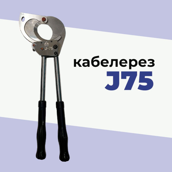 Кабелерез J-75 ( секторные ножницы ) - купить с доставкой по выгодным ценам в интернет-магазине ...