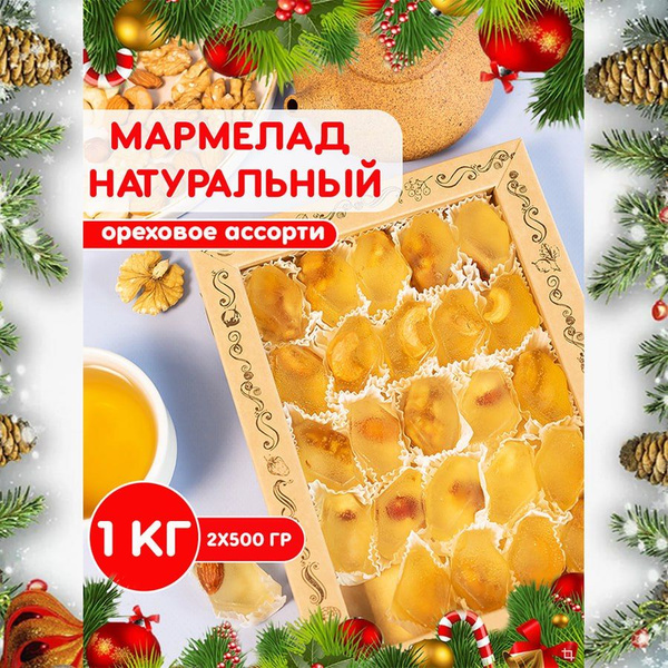 Мармелад сказка натуральный с орехами, сладости для детей 2 шт по 500 г ...