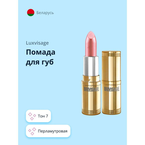 LUXVISAGE Губная помада перламутровая тон 7 / макияж - купить с ...