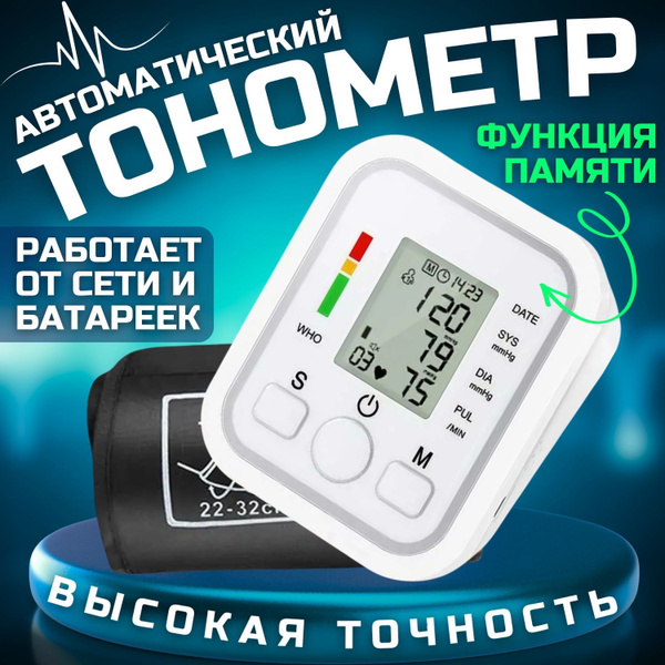 Тонометр автоматический / измеритель давления артериального, на плечо ...