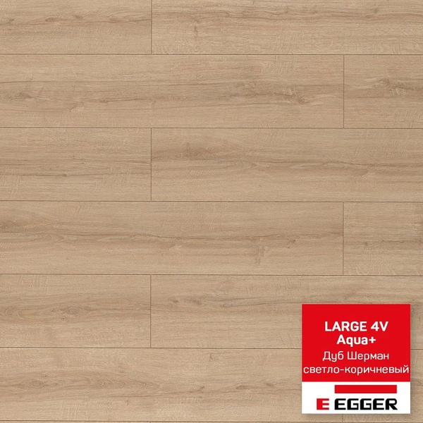 Купить Ламинат Egger LARGE 4V 8/33 AQUA 33 класс, 8 мм, Дуб Шерман светло-коричневый в интернет ...