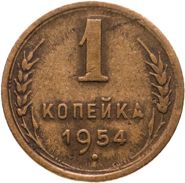1 копейка 1954, Латунь, в сохранности VF - купить в интернет-магазине OZON с быстрой доставкой ...