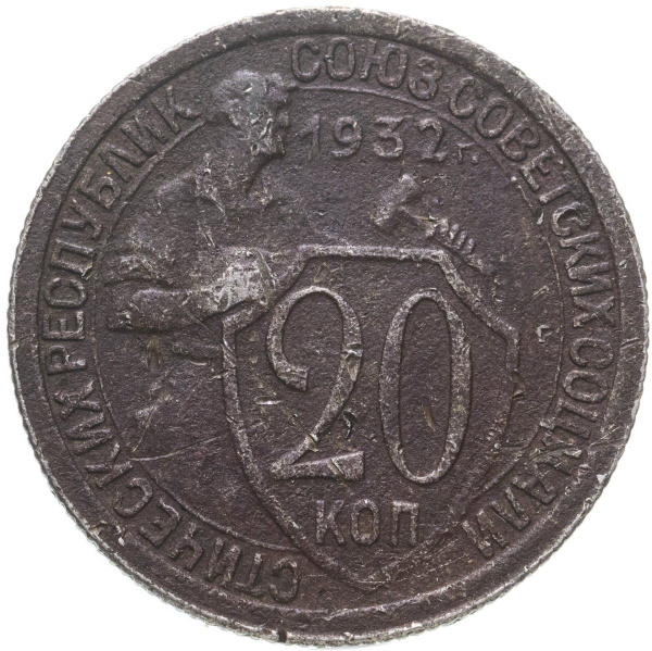 20 копеек 1932, Мельхиор медь-никель , в сохранности F - купить в интернет-магазине OZON с ...