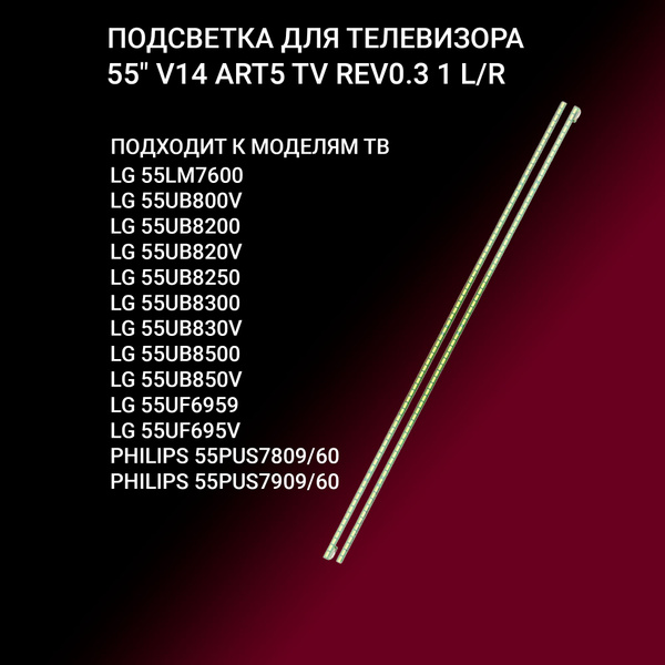 LED подсветка 55 V14 ART5 TV REV0.3 1 для ТВ LG 55UB850V, 55UB820V ...