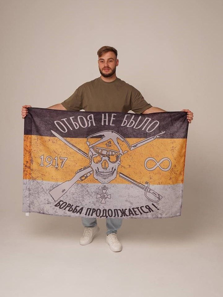 Отбоя не было борьба продолжается 1917 имперский - купить Флаг по ...