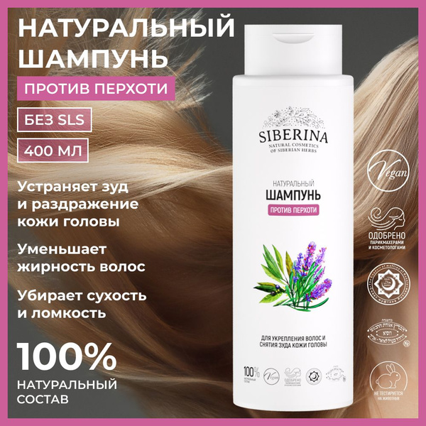 Siberina Натуральный шампунь Против перхоти 400 мл - купить с доставкой ...