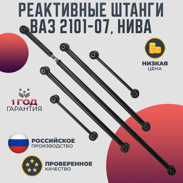 Реактивные тяги регулируемые ВАЗ 2101-2107 - купить по доступным ценам ...