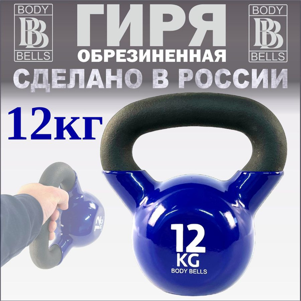 Цельная гиря BODY BELLS, 12 кг - купить по выгодной цене в интернет ...