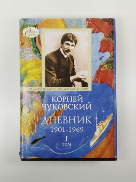 Корней Чуковский Дневник 1901-1969. Комплект в 2-х томах | Чуковский Корней Иванович - купить с ...