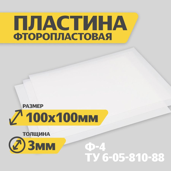 Фторопласт лист / полимер пластина 3,0 мм (100х100мм) 1шт изготовление ...