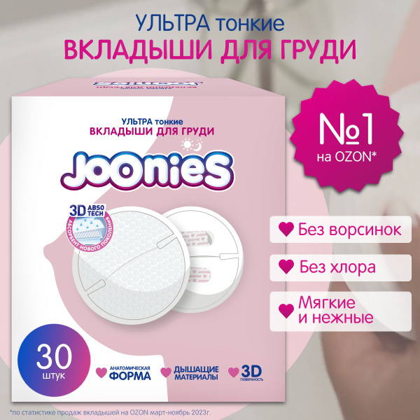 Joonies Прокладки впитывающие для бюстгальтера 30 шт - купить с ...